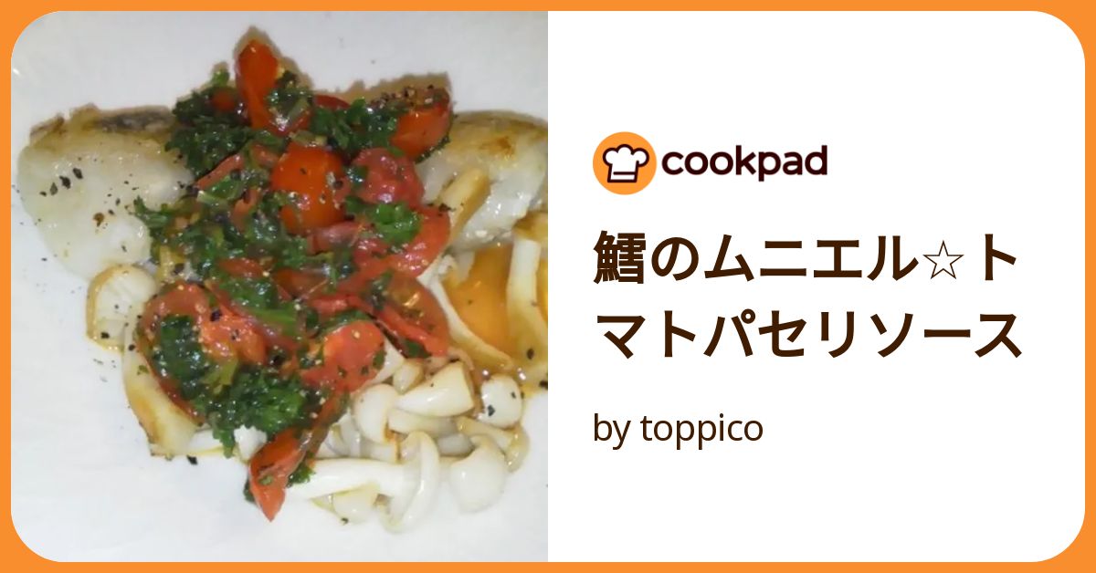 鱈のムニエル☆トマトパセリソース by toppico 【クックパッド】 簡単おいしいみんなのレシピが392万品