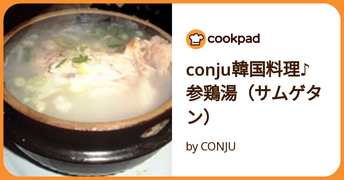 conju韓国料理♪参鶏湯（サムゲタン） by CONJU 【クックパッド】 簡単おいしいみんなのレシピが392万品