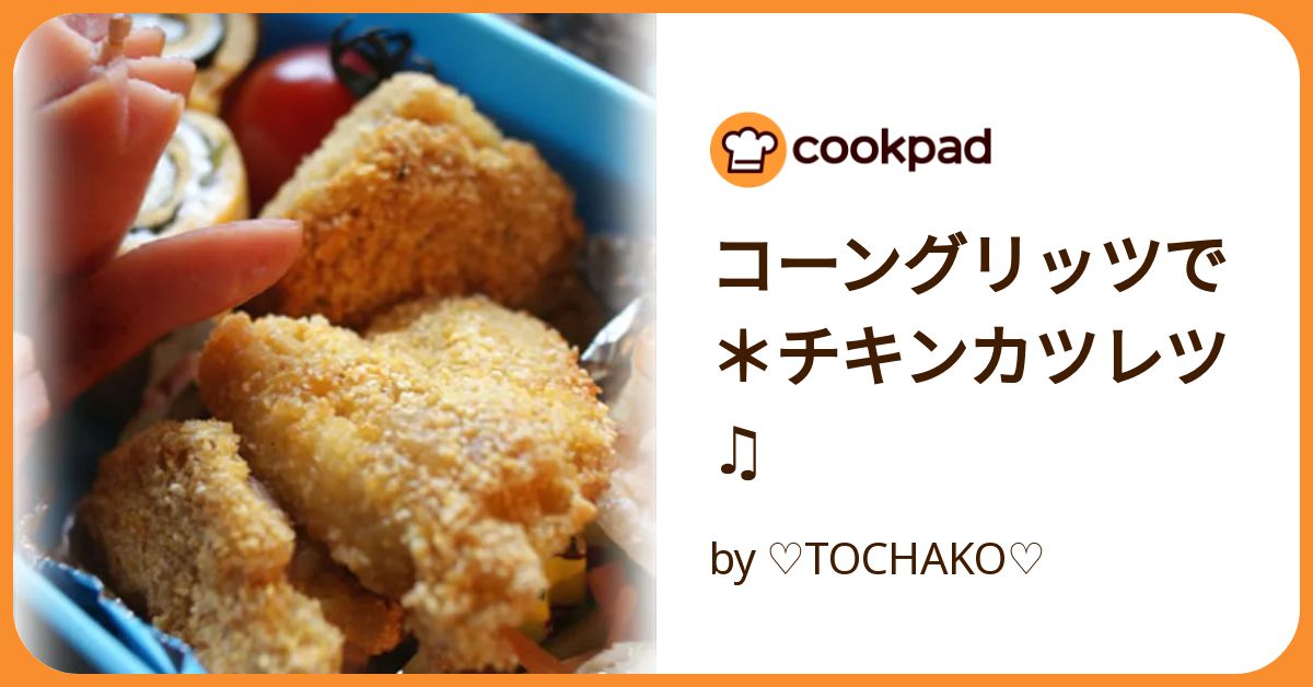 コーングリッツで＊チキンカツレツ♫ by ♡TOCHAKO♡ 【クックパッド】 簡単おいしいみんなのレシピが392万品