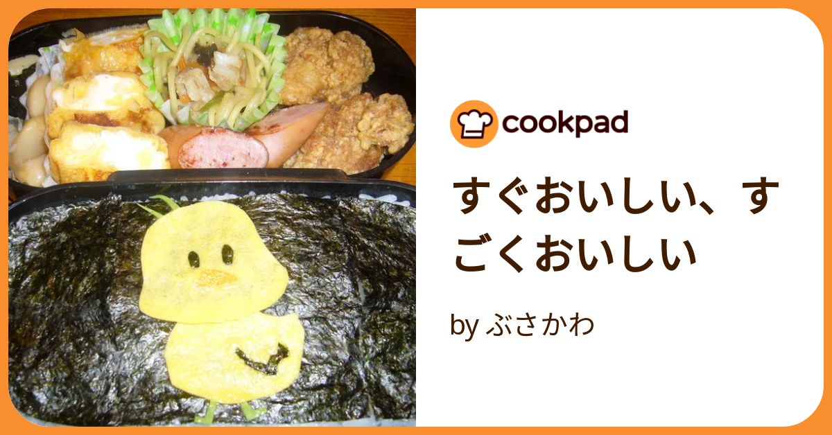 すぐおいしい、すごくおいしい by ぶさかわ 【クックパッド】 簡単おいしいみんなのレシピが392万品