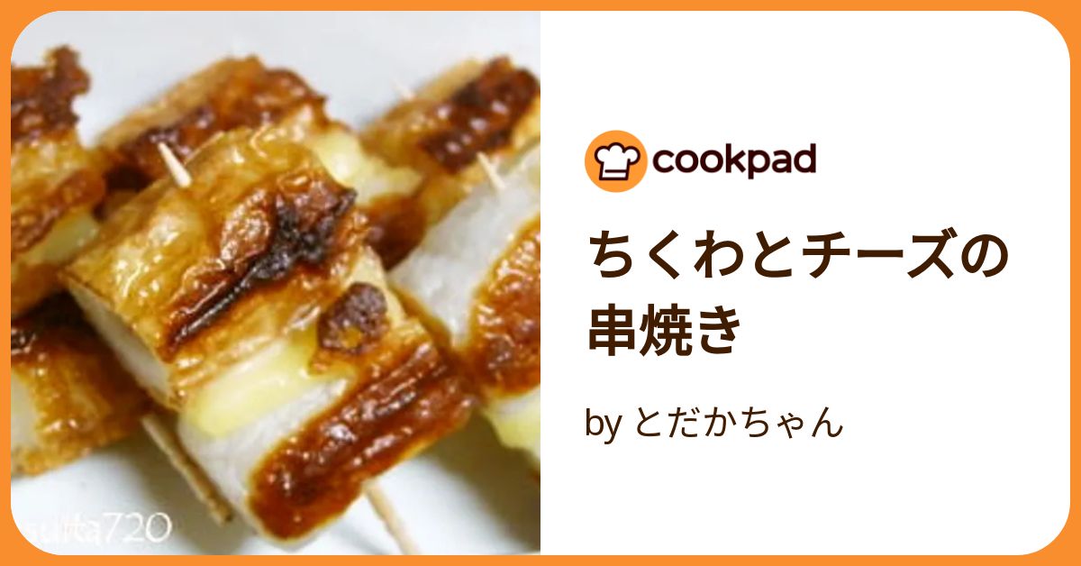 ちくわとチーズの串焼き by とだかちゃん 【クックパッド】 簡単おいしいみんなのレシピが392万品