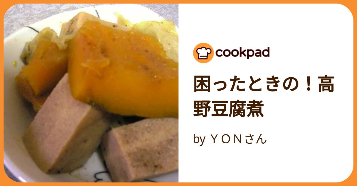 困ったときの！高野豆腐煮 by YONさん 【クックパッド】 簡単おいしいみんなのレシピが392万品
