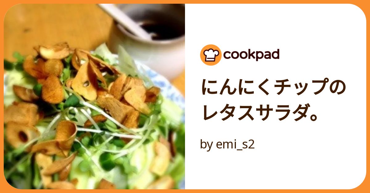 にんにくチップのレタスサラダ。 by emi_s2 【クックパッド】 簡単おいしいみんなのレシピが392万品