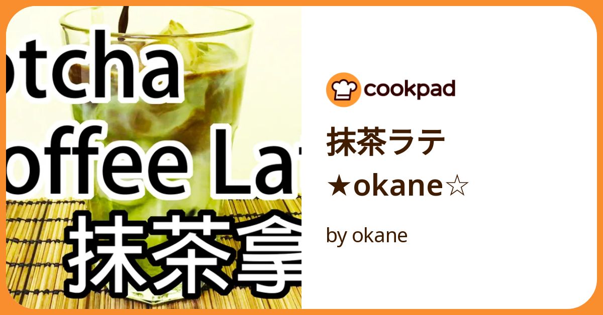 抹茶ラテ★Okane☆ by okane 【クックパッド】 簡単おいしいみんなのレシピが392万品