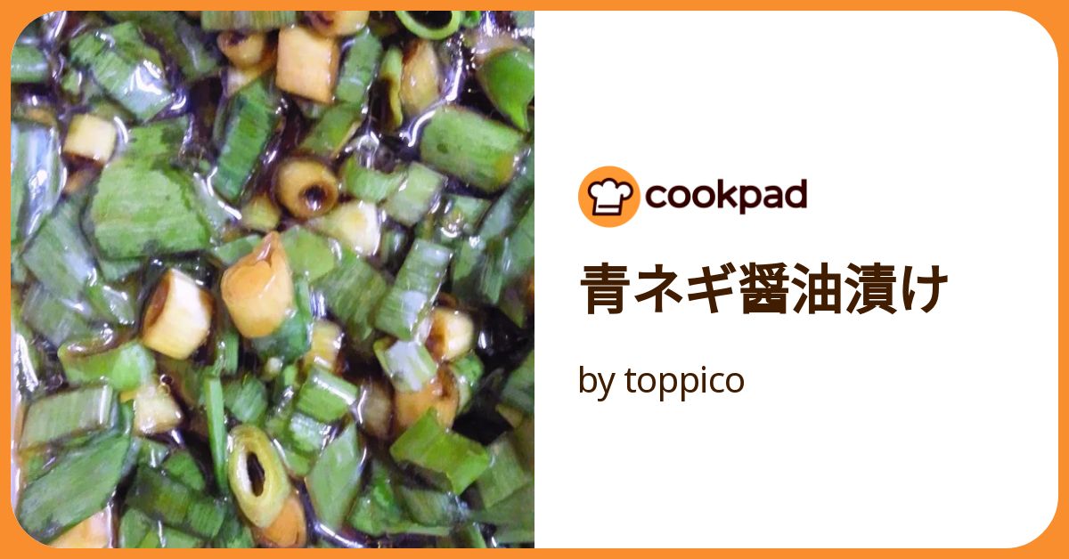青ネギ醤油漬け by toppico 【クックパッド】 簡単おいしいみんなのレシピが392万品