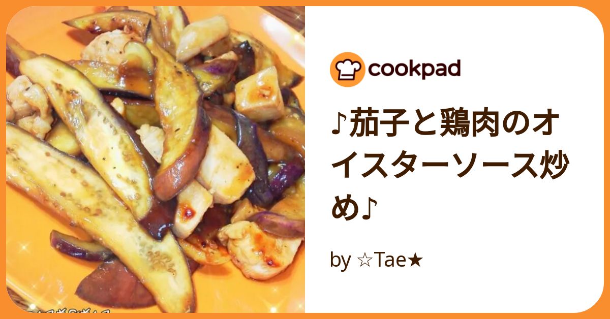 ♪茄子と鶏肉のオイスターソース炒め♪ by ☆Tae★ 【クックパッド】 簡単おいしいみんなのレシピが392万品