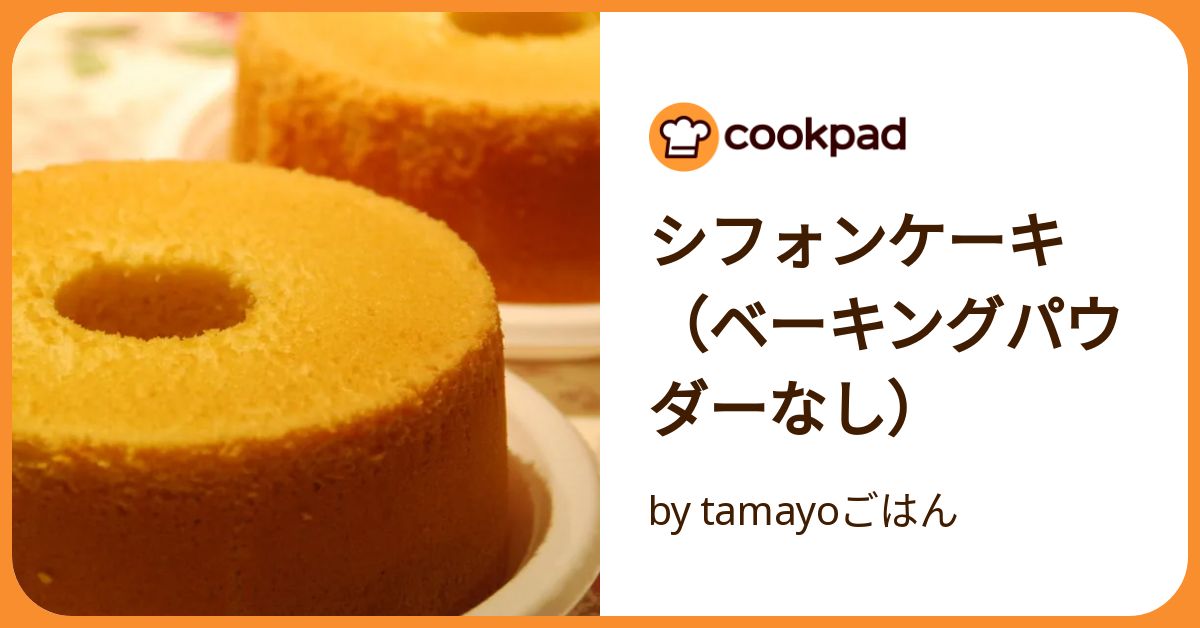 シフォンケーキ（ベーキングパウダーなし） by tamayoごはん 【クックパッド】 簡単おいしいみんなのレシピが392万品