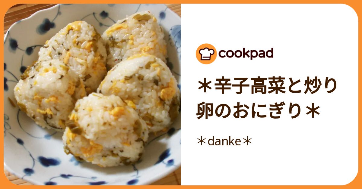 ＊辛子高菜と炒り卵のおにぎり＊ by ＊danke＊ 【クックパッド】 簡単おいしいみんなのレシピが392万品