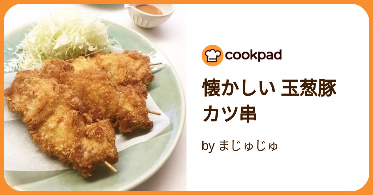 懐かしい 玉葱豚カツ串 by まじゅじゅ 【クックパッド】 簡単おいしいみんなのレシピが392万品