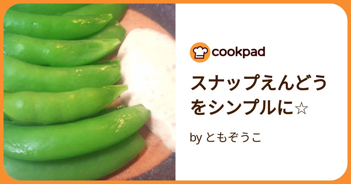 スナップえんどうをシンプルに☆ by ともぞうこ 【クックパッド】 簡単おいしいみんなのレシピが392万品