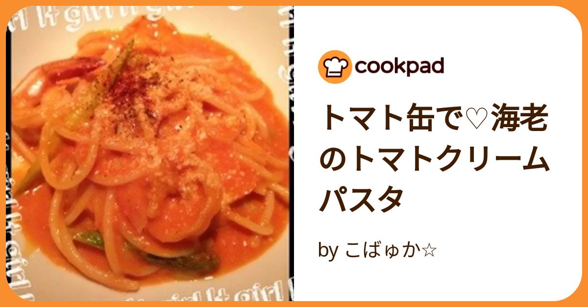 トマト缶で♡海老のトマトクリームパスタ by こばゅか☆ 【クックパッド】 簡単おいしいみんなのレシピが392万品