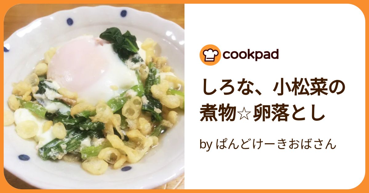 しろな、小松菜の煮物☆卵落とし by ぱんどけーきおばさん 【クックパッド】 簡単おいしいみんなのレシピが392万品