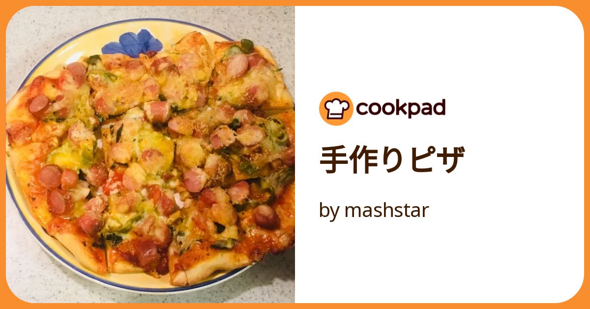手作りピザ by mashstar 【クックパッド】 簡単おいしいみんなのレシピが392万品
