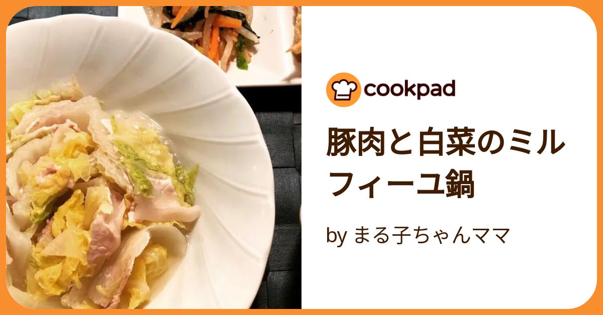 豚肉と白菜のミルフィーユ鍋 by まる子ちゃんママ 【クックパッド】 簡単おいしいみんなのレシピが392万品