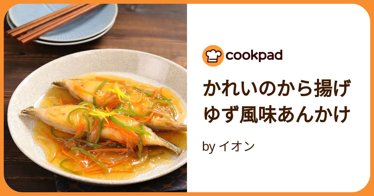かれいのから揚げゆず風味あんかけ by イオン 【クックパッド】 簡単おいしいみんなのレシピが392万品