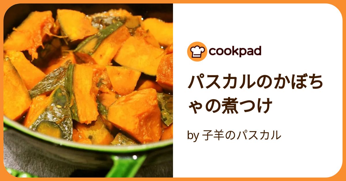 パスカルのかぼちゃの煮つけ by 子羊のパスカル 【クックパッド】 簡単おいしいみんなのレシピが392万品