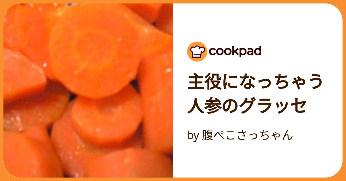主役になっちゃう人参のグラッセ by 腹ぺこさっちゃん 【クックパッド】 簡単おいしいみんなのレシピが392万品