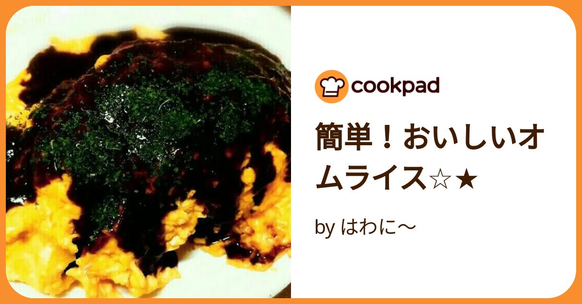 簡単！おいしいオムライス☆★ by はわに〜 【クックパッド】 簡単おいしいみんなのレシピが392万品
