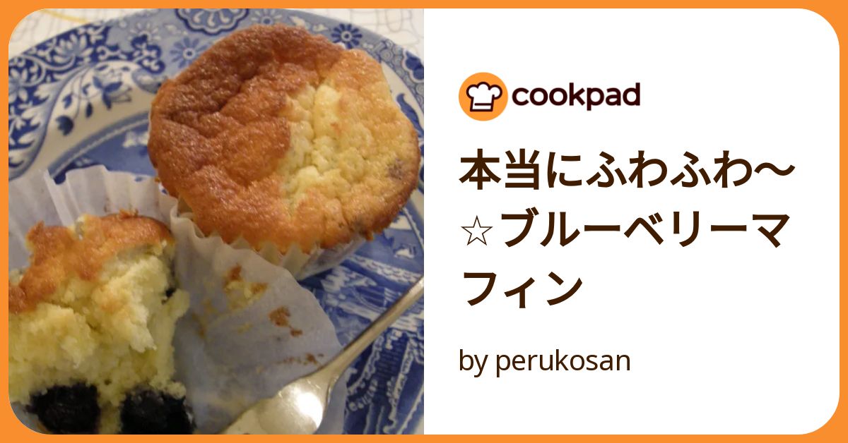 本当にふわふわ～☆ブルーベリーマフィン by perukosan 【クックパッド】 簡単おいしいみんなのレシピが392万品