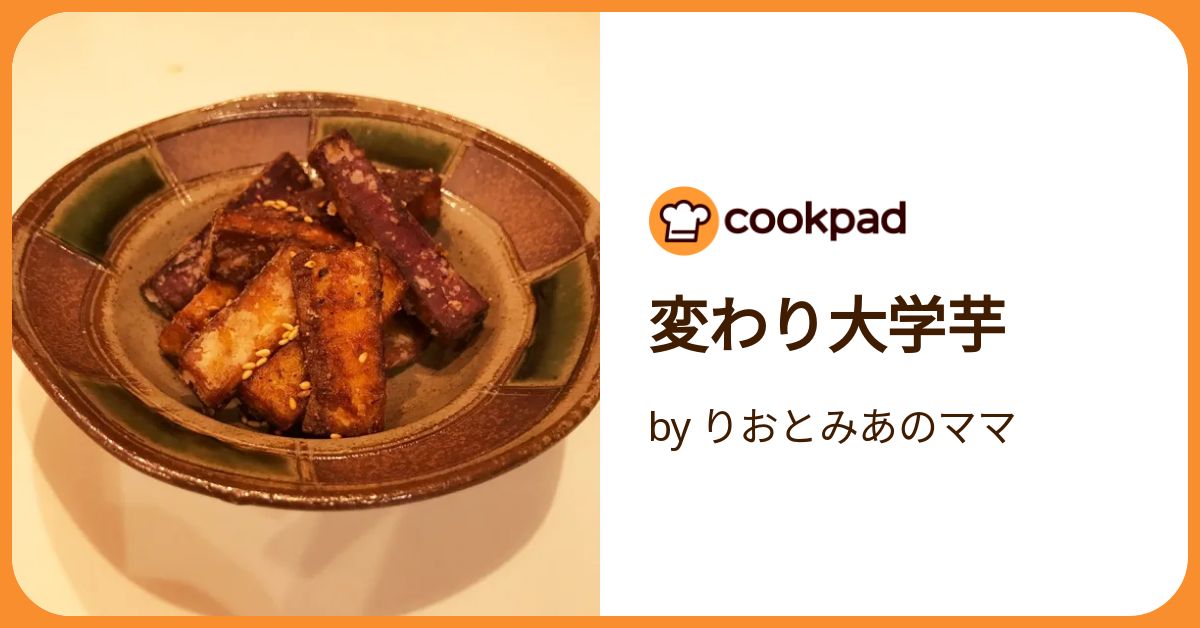 変わり大学芋 by りおとみあのママ 【クックパッド】 簡単おいしいみんなのレシピが392万品