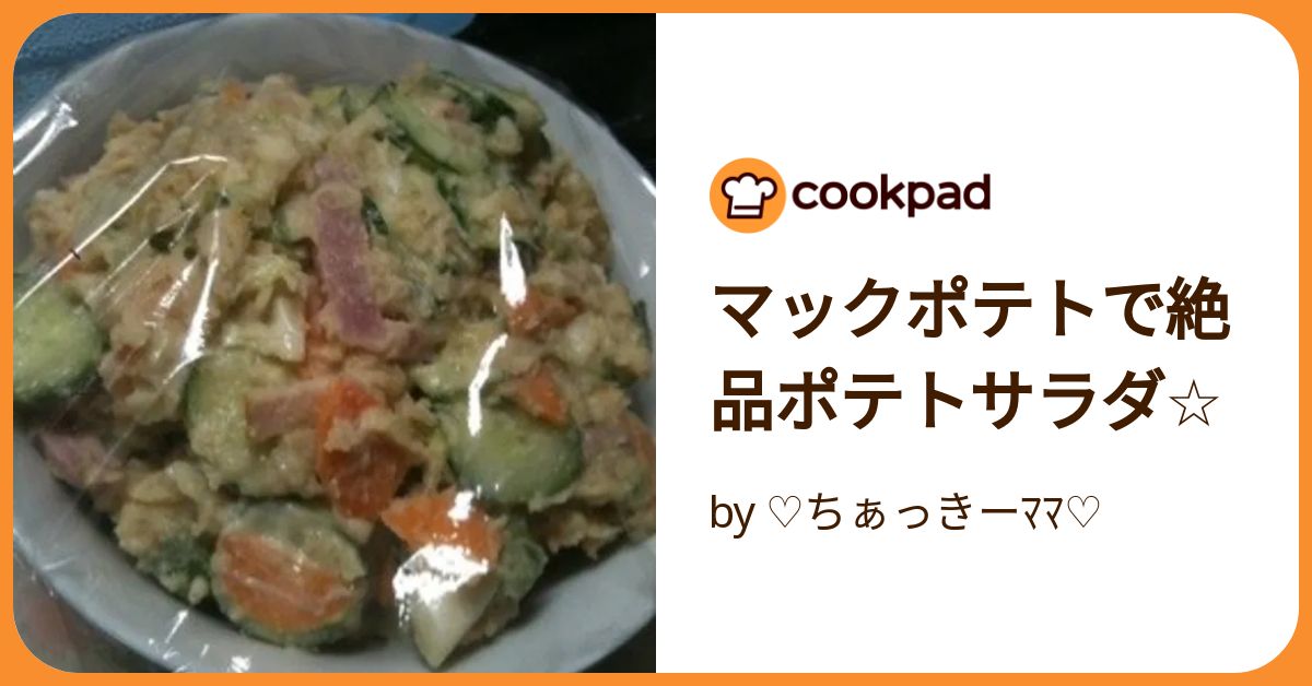 マックポテトで絶品ポテトサラダ☆ by ♡ちぁっきーﾏﾏ♡ 【クックパッド】 簡単おいしいみんなのレシピが392万品