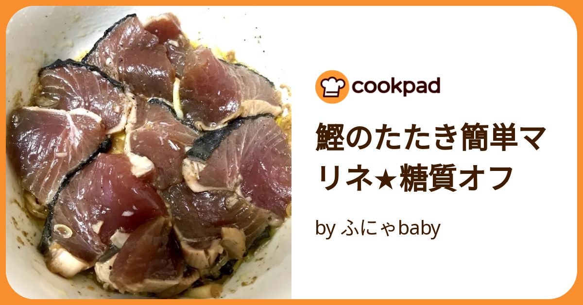 鰹のたたき簡単マリネ★糖質オフ by ふにゃbaby 【クックパッド】 簡単おいしいみんなのレシピが392万品