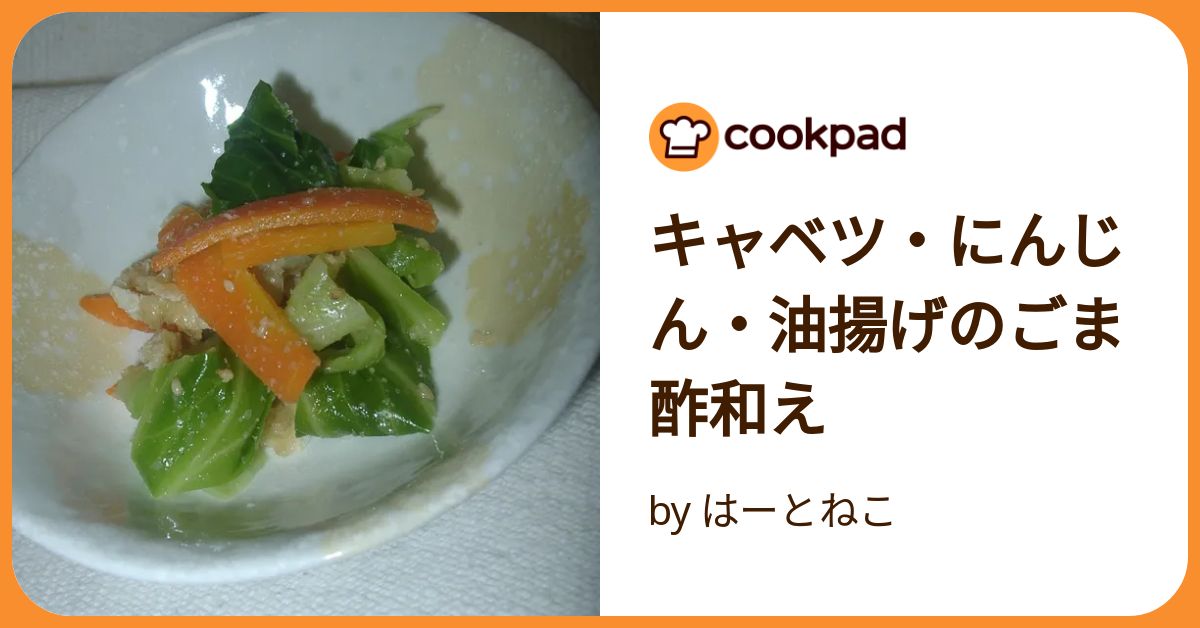 キャベツ・にんじん・油揚げのごま酢和え by はーとねこ 【クックパッド】 簡単おいしいみんなのレシピが392万品