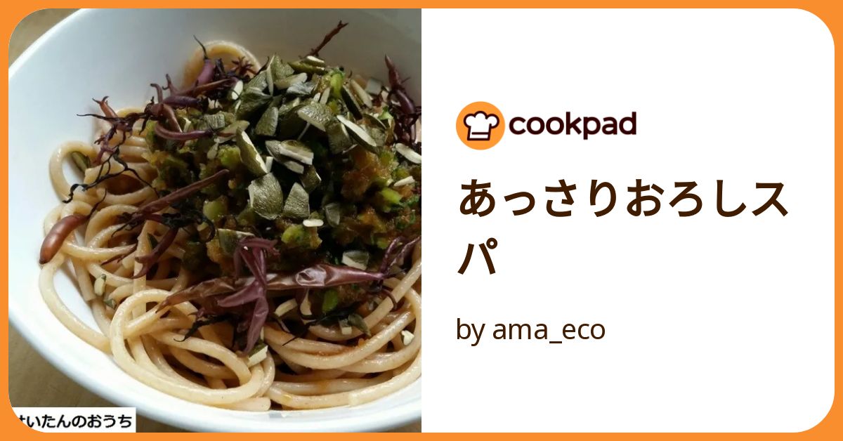 あっさりおろしスパ by ama_eco 【クックパッド】 簡単おいしいみんなのレシピが392万品