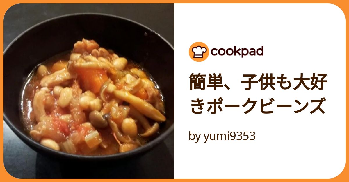 簡単、子供も大好きポークビーンズ by yumi9353 【クックパッド】 簡単おいしいみんなのレシピが392万品