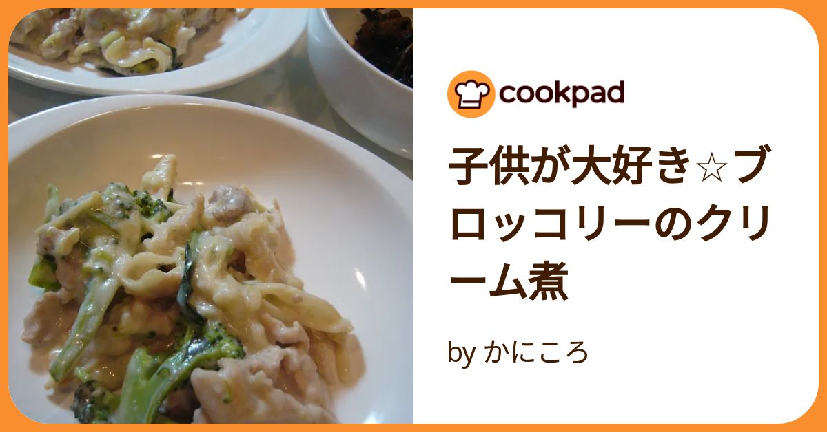 子供が大好き☆ブロッコリーのクリーム煮 by かにころ 【クックパッド】 簡単おいしいみんなのレシピが392万品