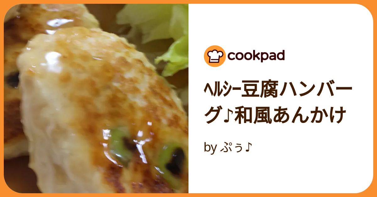 ﾍﾙｼｰ豆腐ハンバーグ♪和風あんかけ by ぷぅ♪ 【クックパッド】 簡単おいしいみんなのレシピが392万品