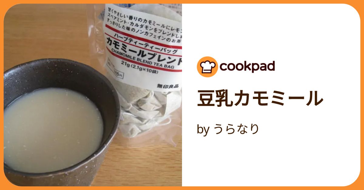 豆乳カモミール by うらなり 【クックパッド】 簡単おいしいみんなのレシピが392万品
