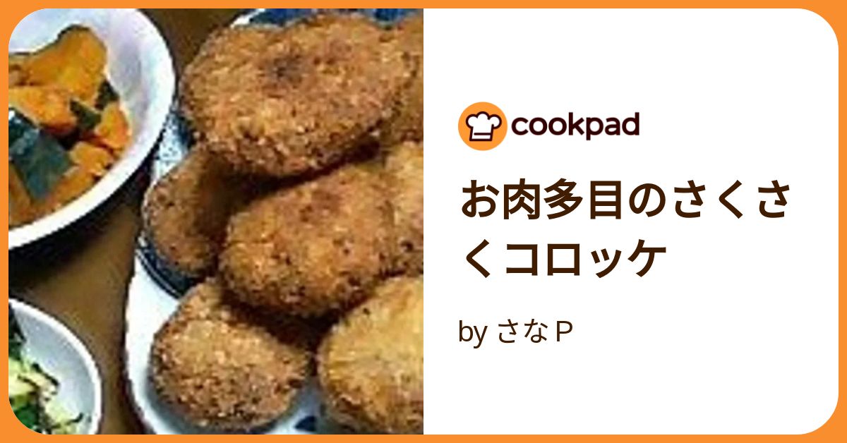 お肉多目のさくさくコロッケ by さなP 【クックパッド】 簡単おいしいみんなのレシピが392万品