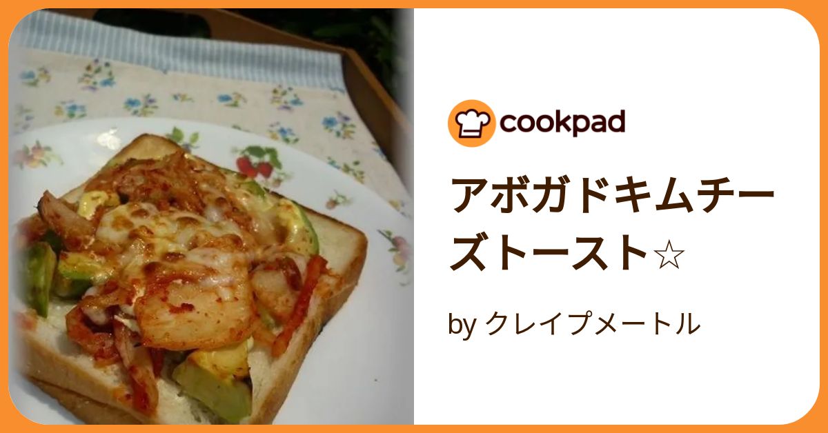 アボガドキムチーズトースト☆ by クレイプメートル 【クックパッド】 簡単おいしいみんなのレシピが392万品
