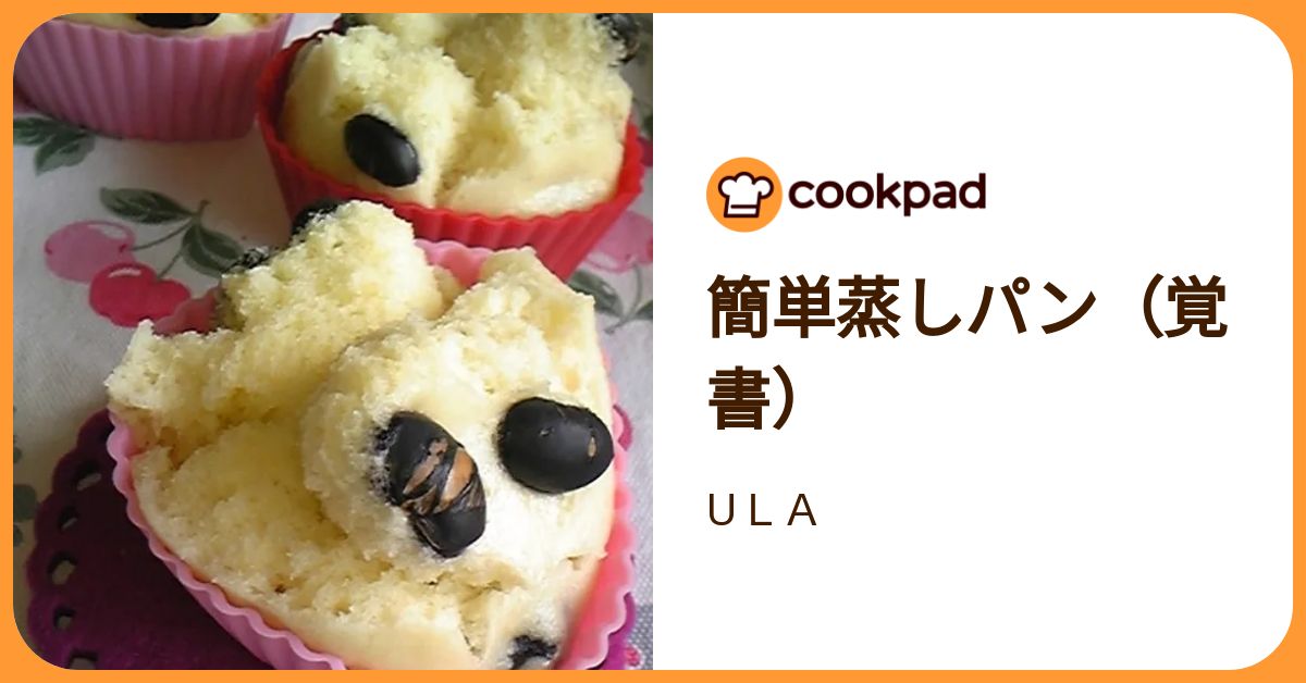 簡単蒸しパン（覚書） by ULA 【クックパッド】 簡単おいしいみんなのレシピが392万品