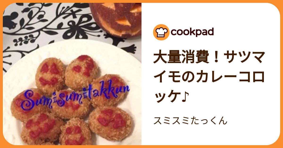 大量消費！サツマイモのカレーコロッケ♪ by スミスミたっくん 【クックパッド】 簡単おいしいみんなのレシピが392万品