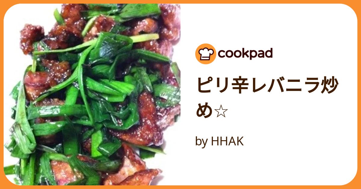 ピリ辛レバニラ炒め☆ by HHAK 【クックパッド】 簡単おいしいみんなのレシピが392万品