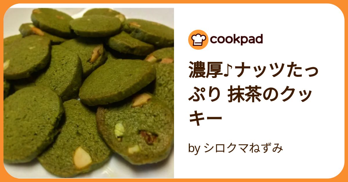 濃厚♪ナッツたっぷり 抹茶のクッキー by シロクマねずみ 【クックパッド】 簡単おいしいみんなのレシピが392万品