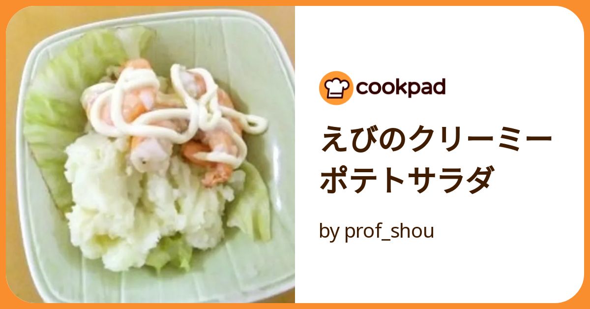 えびのクリーミーポテトサラダ by prof_shou 【クックパッド】 簡単おいしいみんなのレシピが392万品
