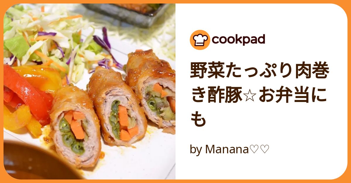 野菜たっぷり肉巻き酢豚☆お弁当にも by Manana♡♡ 【クックパッド】 簡単おいしいみんなのレシピが392万品