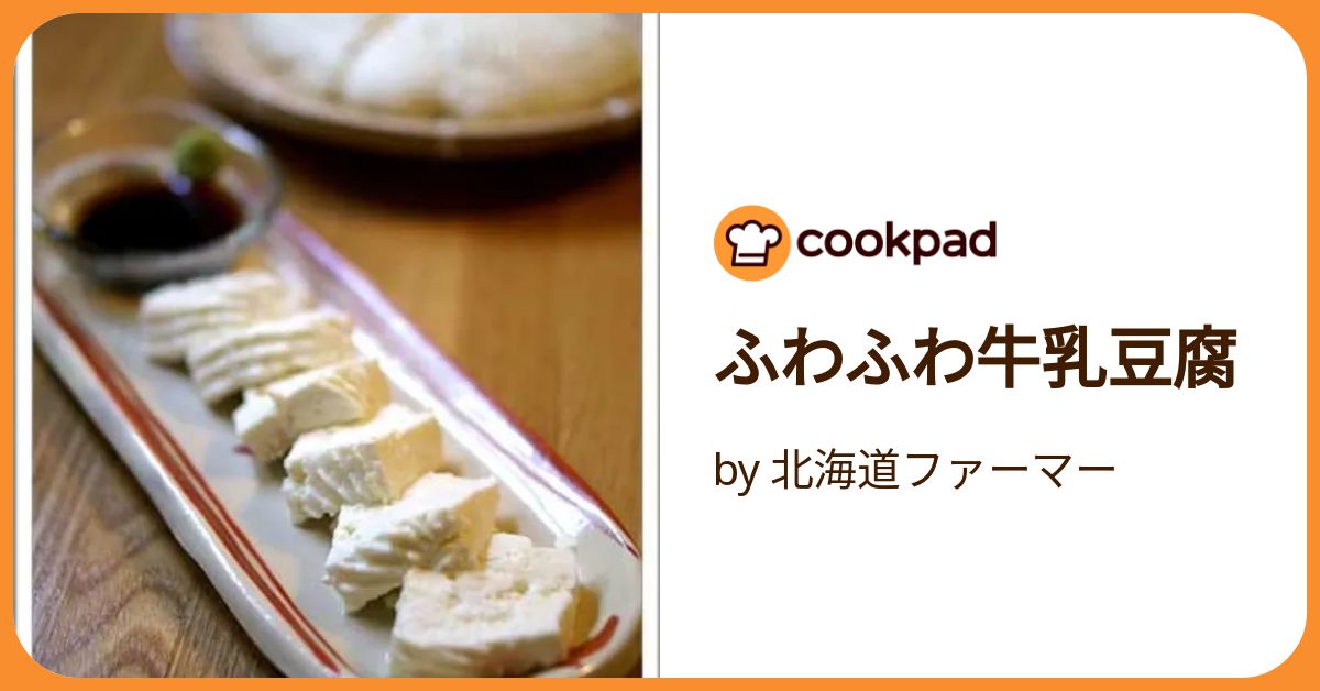 ふわふわ牛乳豆腐 by 北海道ファーマー 【クックパッド】 簡単おいしいみんなのレシピが392万品