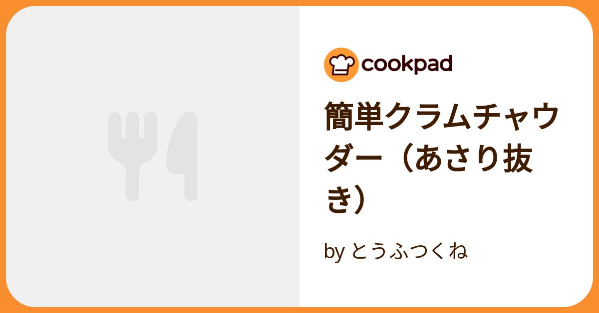 簡単クラムチャウダー（あさり抜き） by とうふつくね 【クックパッド】 簡単おいしいみんなのレシピが392万品