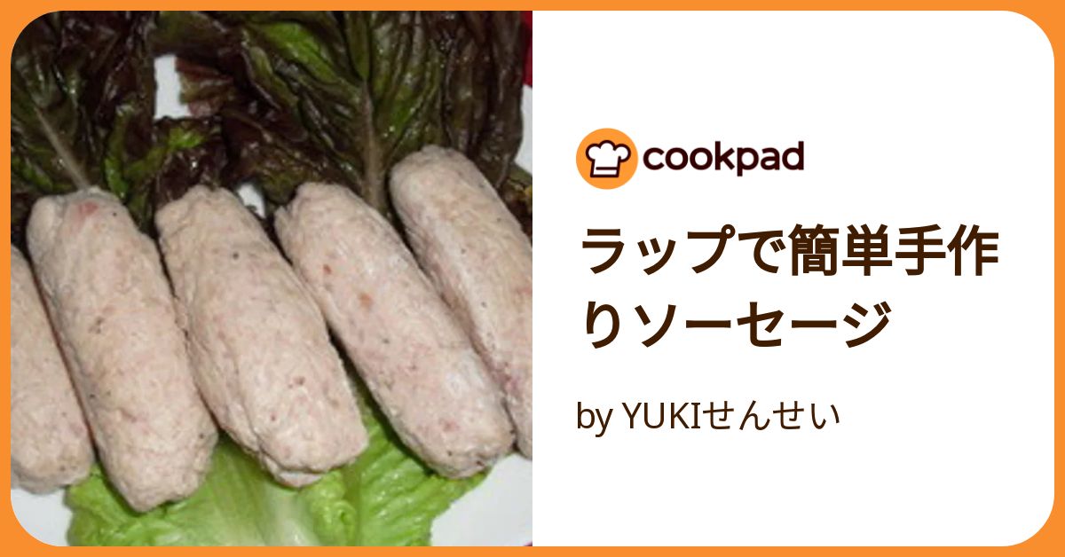 ラップで簡単手作りソーセージ by YUKIせんせい 【クックパッド】 簡単おいしいみんなのレシピが392万品