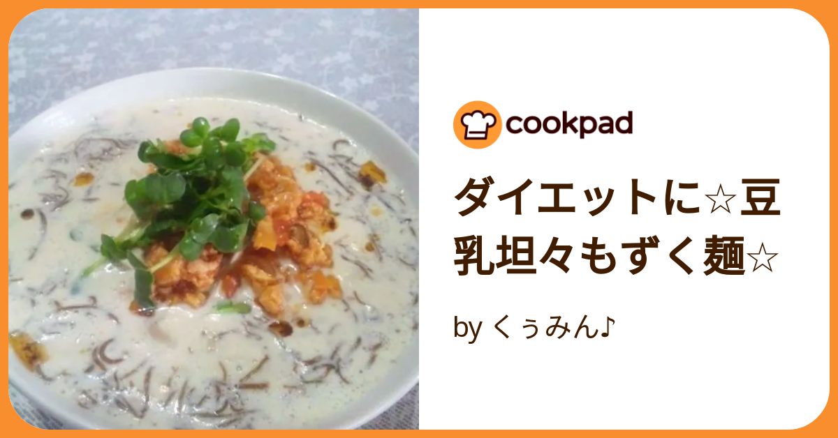 ダイエットに☆豆乳坦々もずく麺☆ by くぅみん♪ 【クックパッド】 簡単おいしいみんなのレシピが392万品