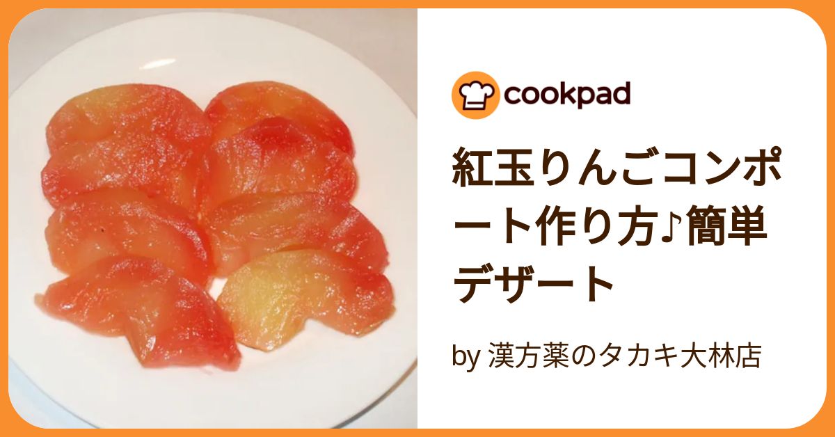 紅玉りんごコンポート作り方♪簡単デザート by 漢方薬のタカキ大林店 【クックパッド】 簡単おいしいみんなのレシピが392万品