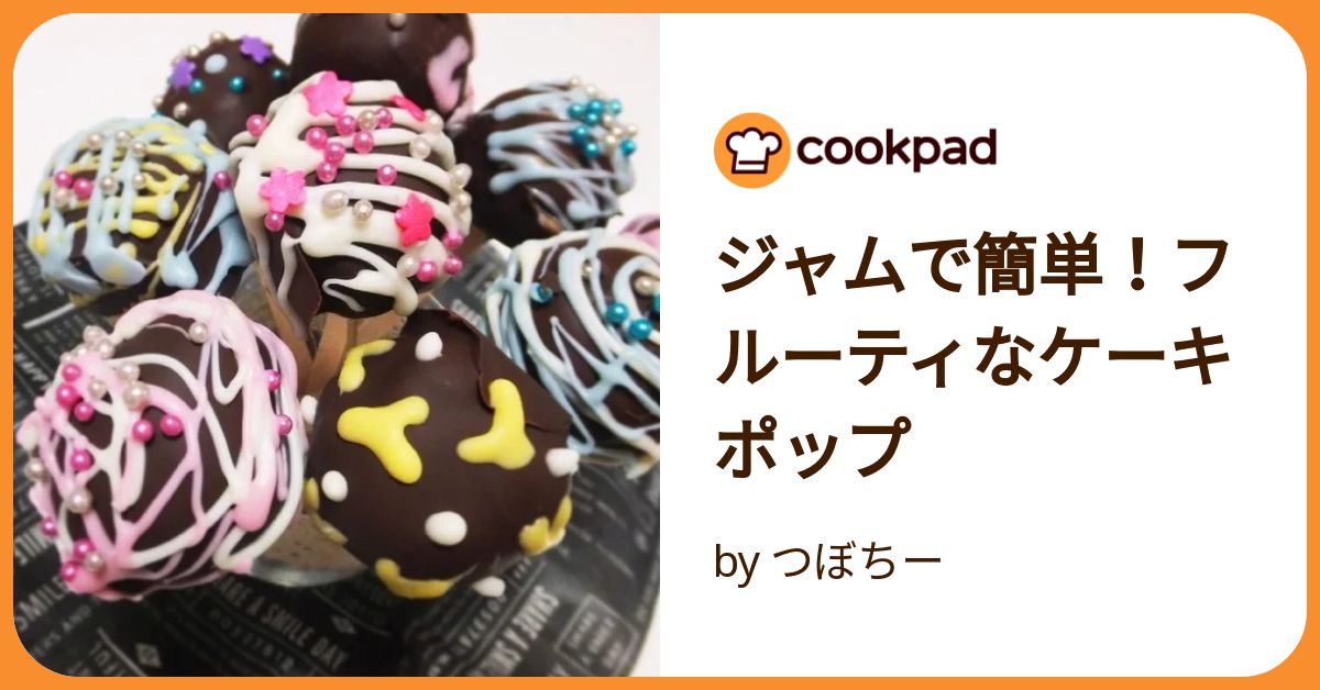 ジャムで簡単！フルーティなケーキポップ by つぼちー 【クックパッド】 簡単おいしいみんなのレシピが392万品