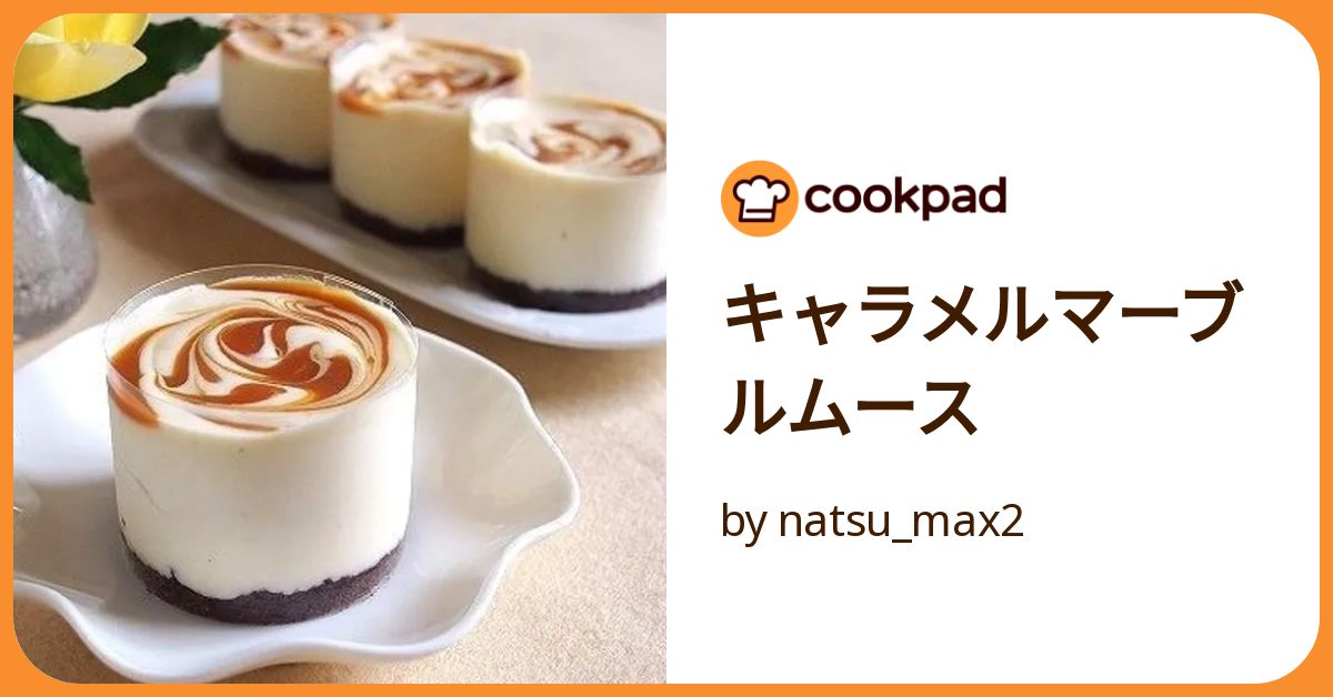 キャラメルマーブルムース by natsu_max2 【クックパッド】 簡単おいしいみんなのレシピが392万品