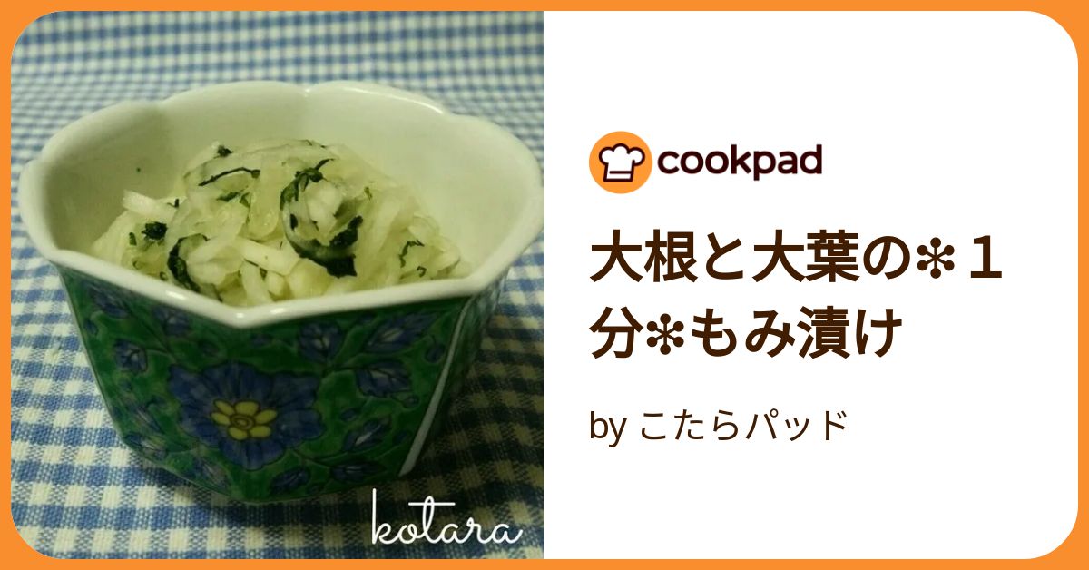 大根と大葉の 1分 もみ漬け by こたらパッド 【クックパッド】 簡単おいしいみんなのレシピが392万品