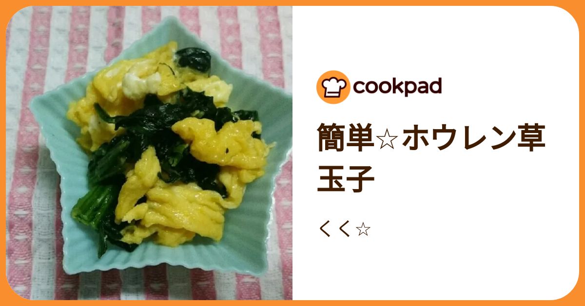 簡単☆ホウレン草玉子 by くく☆ 【クックパッド】 簡単おいしいみんなのレシピが392万品