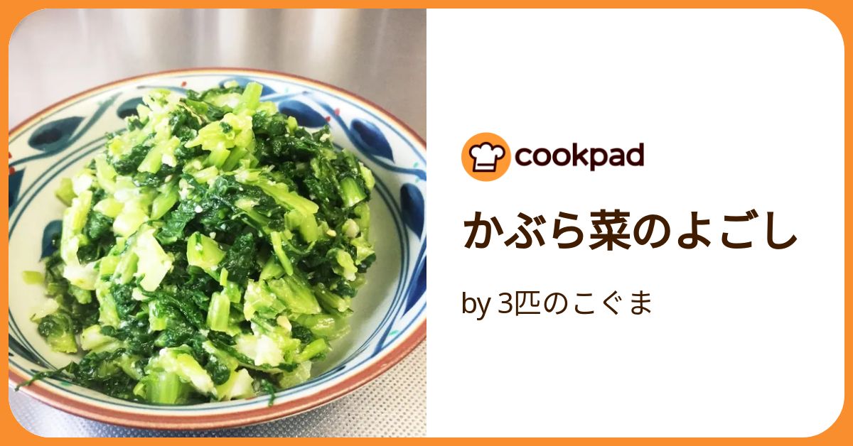 かぶら菜のよごし by 3匹のこぐま 【クックパッド】 簡単おいしいみんなのレシピが392万品
